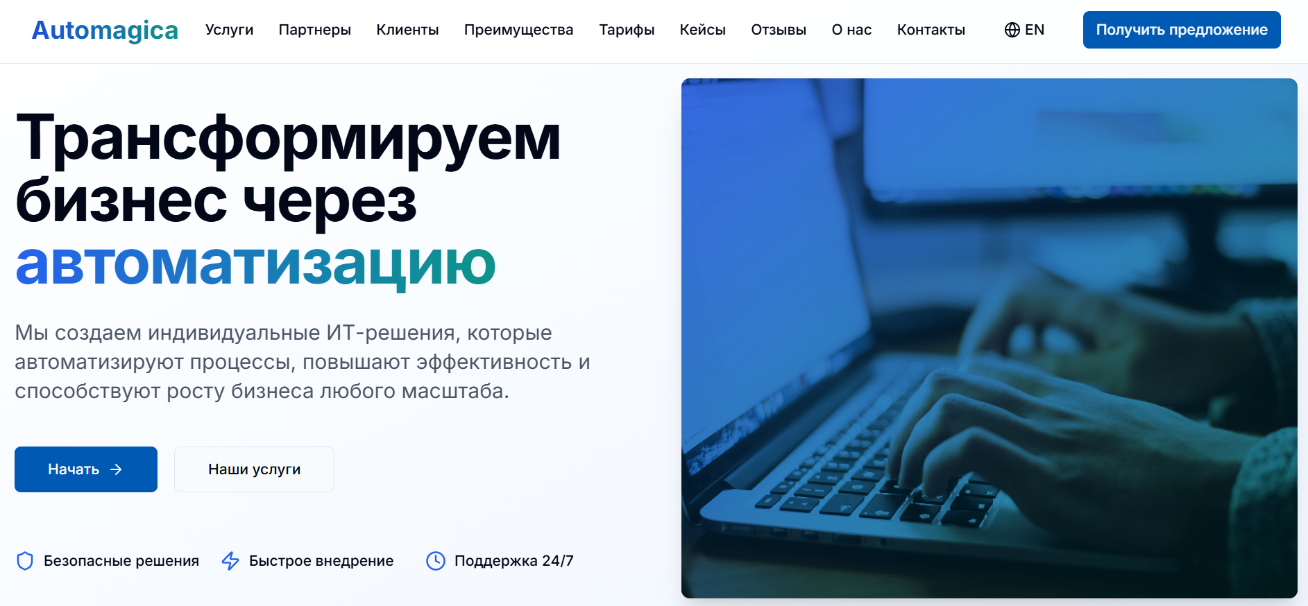 Automagica Solutions - Автоматизация и ИТ-услуги
